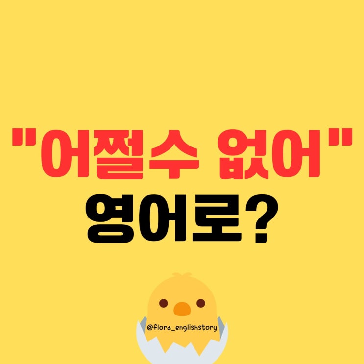 미국식영어표현 64 어쩔수 없어 영어로 네이버 블로그