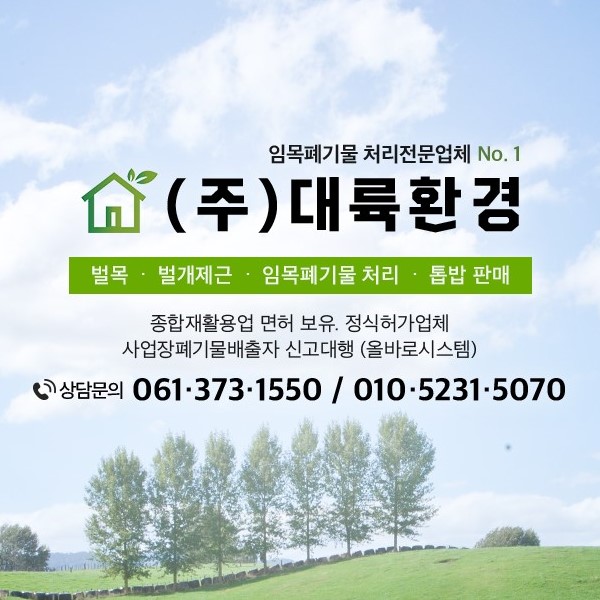 주 대륙환경 전남 임목폐기물임목폐목재 처리 전문 업체 네이버 블로그