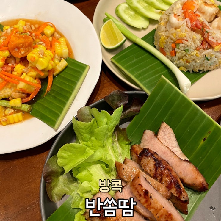 태국 방콕 반쏨땀 사톤점 미슐랭 맛집 추천 옥수수쏨땀 후기 네이버 블로그