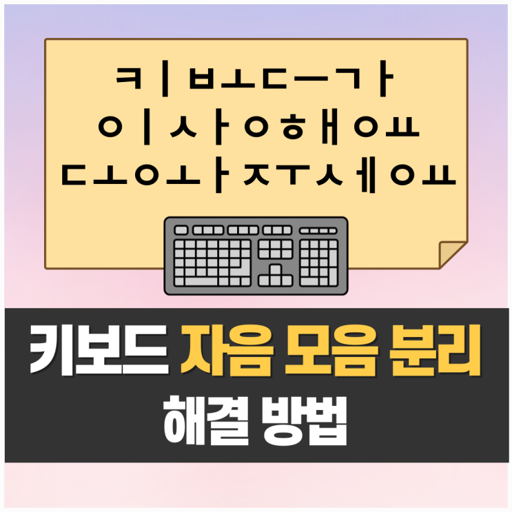 키보드 자판 자음 모음 분리 현상 해결 방법 : 네이버 블로그