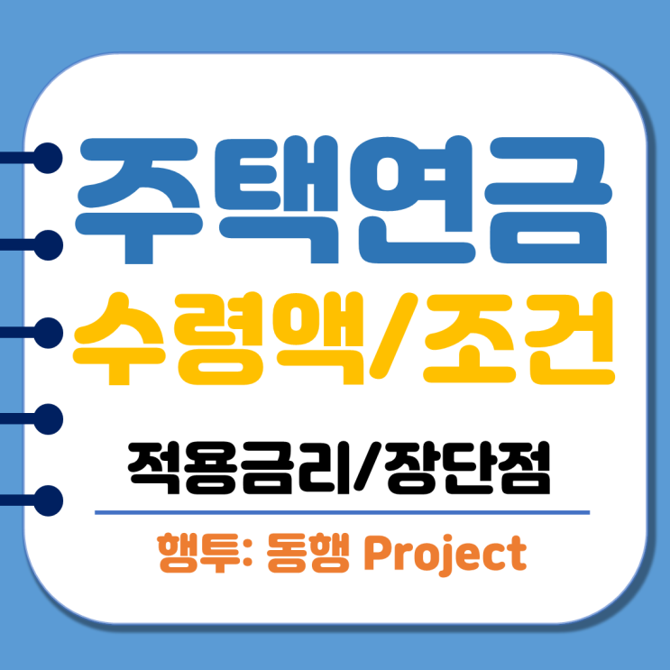 주택연금 수령액 계산 조건 금리 장점 단점 총정리 네이버 블로그