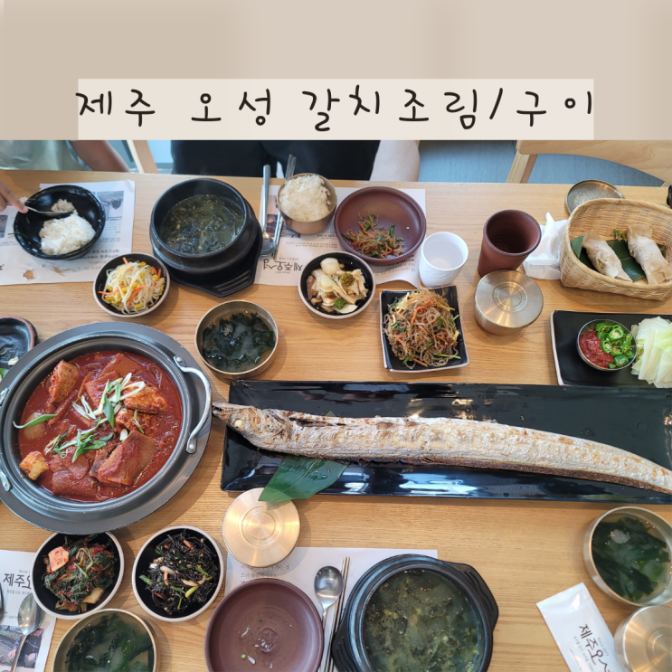 제주도 가성비 맛집 제주오성 갈치조림 중문 본점 먹으러 또 와야지 네이버 블로그