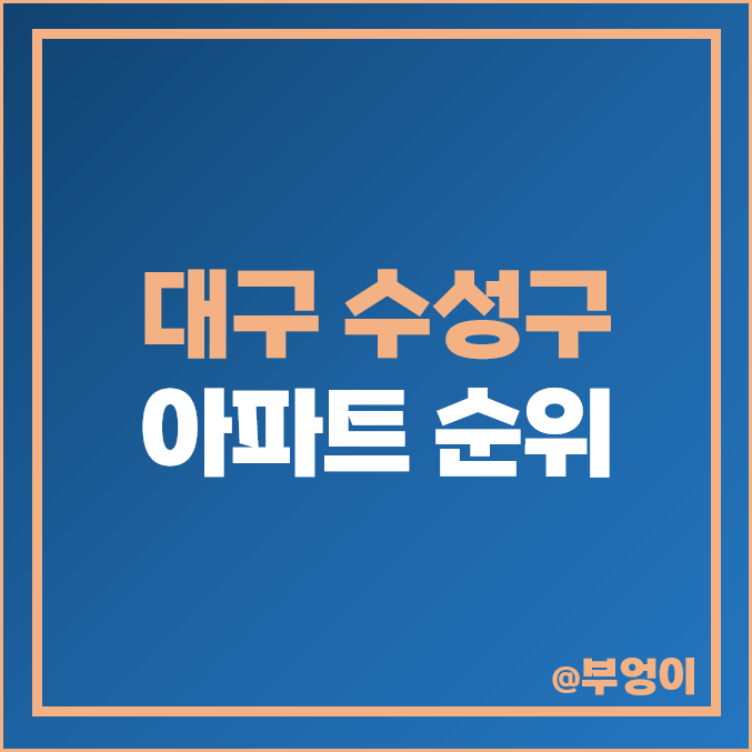 대구 수성구 아파트 매매 가격 두산위브더제니스 태왕아너스 수성sk리더스뷰 힐스테이트범어 빌리브범어 등 집값 평당 제일 비싼
