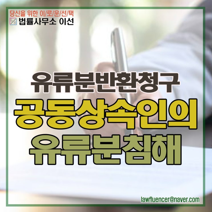 사전증여 공동상속인의 유류분 침해 유류분반환청구소송 소송에서 유류분 재조정 예상돼도 납부한 상속세 그 소송에서 구상금
