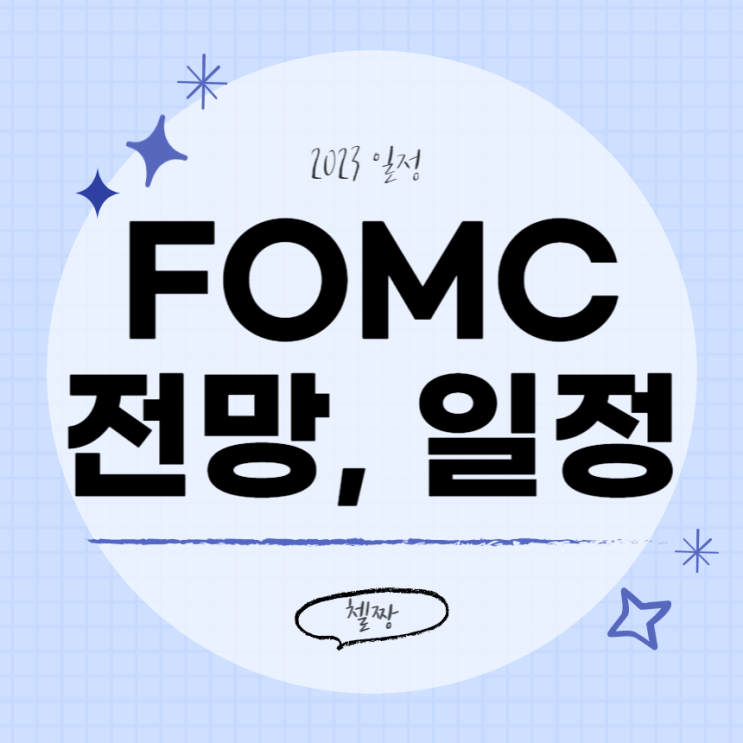 2023 FOMC 일정 발표 시간 금통위 4월 CPI 미국 연준 기준 금리 전망 : 네이버 블로그