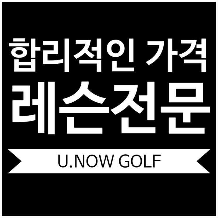 인천골프연습장 합리적인 가격 골프레슨 전문 스튜디오30분 원포인트 무료체험도 있다면서 네이버 블로그