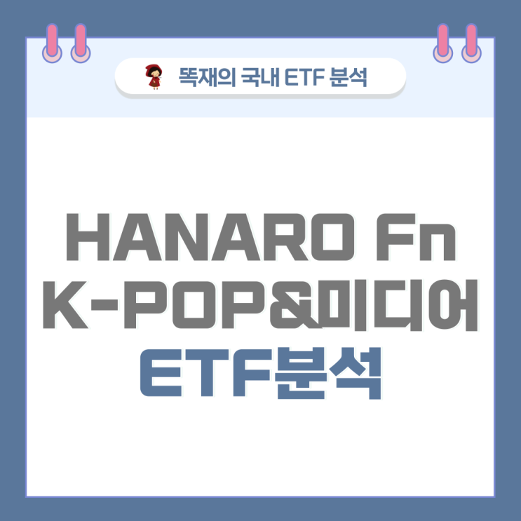 엔터주 ETF HANARO Fn K-POP&미디어 분석 정리 : 네이버 블로그