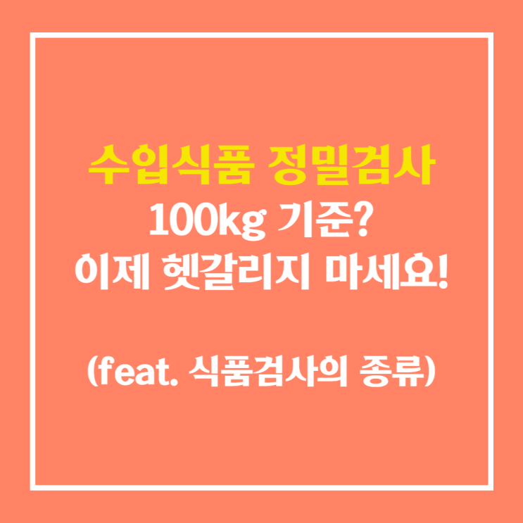 수입식품 정밀검사 기준(feat. 100kg, 식품검사 종류) : 네이버 블로그