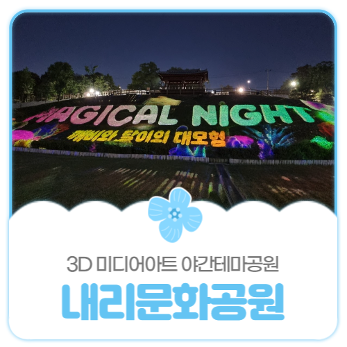 평택시민기자단 I 3d미디어아트 야간테마공원인 내리문화공원에서 빛의 산책을 즐겨요 네이버 블로그