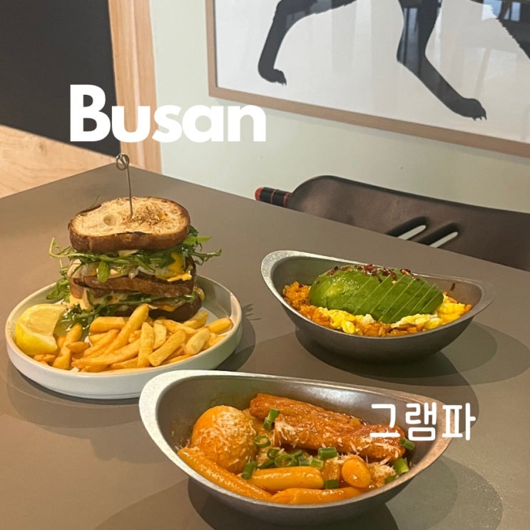 부산 서면 전포동 카페 리뉴얼 한 전포 그램파 신상 브런치 저녁에는 와인쿠폰 안내 네이버 블로그