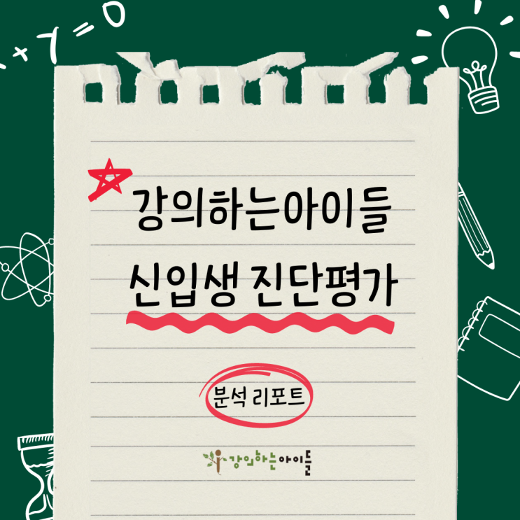 대구 달서구 상인동 월성동 수학학원 강의하는 아이들 신입생 진단평가 분석 리포트 네이버 블로그