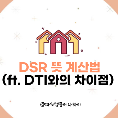DSR 뜻 DTI와 차이점 DSR 계산 쉽게 하는 방법 : 네이버 블로그