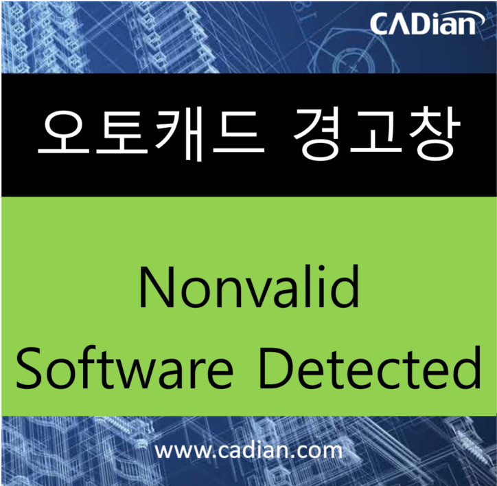 Nonvalid Software Detected 라는 오토캐드 경고문으로 AutoCAD 실행이 안 될 때 : 네이버 블로그