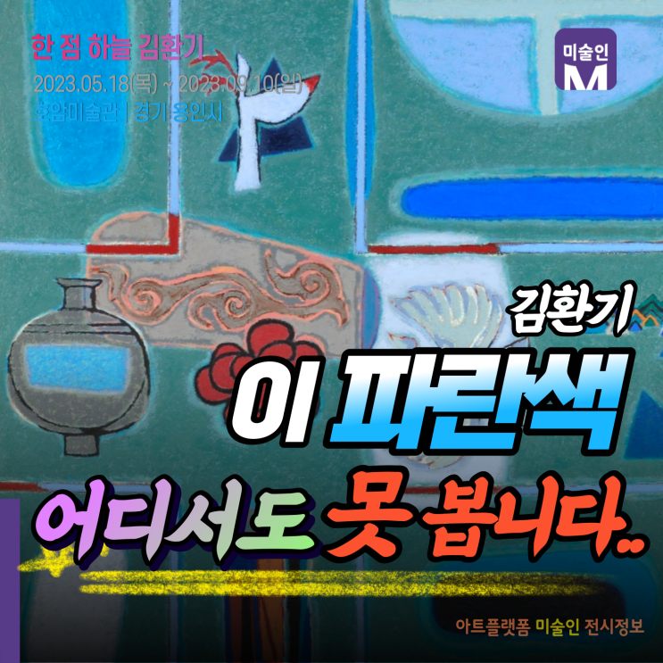 미술인 미술전시회 한 점 하늘 김환기 회고전 전시정보 개인전 호암미술관 경기 용인 삼성문화재단 리우미술관 에버랜드 방탄소년단