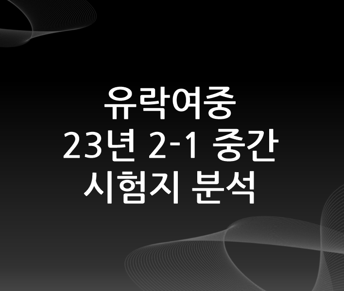 23년 2학년 1학기 중간 내신 시험지 분석 유락여자중학교 유락여중 부산 동래구 명륜동 스터디맵 수학학원 네이버 블로그