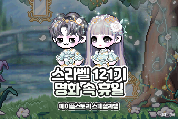메이플스토리 로얄스타일 121기 스페셜라벨 명화 속 휴일 세트 메이플 121기 스라벨 네이버 블로그