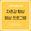 고등학생을 위한 자존감 향상 프로그램 네이버 블로그