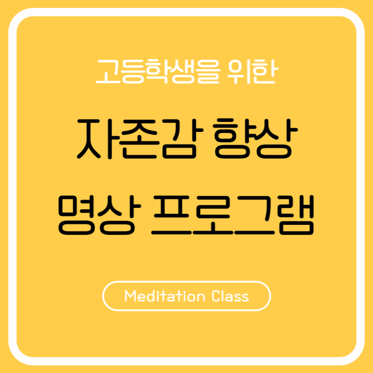 고등학생을 위한 자존감 향상 프로그램 네이버 블로그