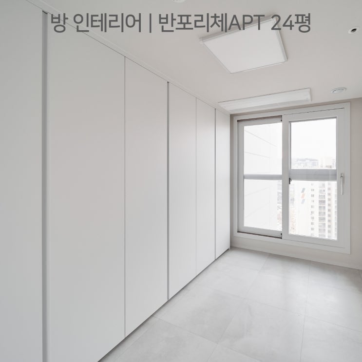 공간별 인테리어 방 서초구 반포동 반포리체 24평zin 베스띠 벽지 페인팅패브릭 느낌의 연한 베이지컬러로 모던하게