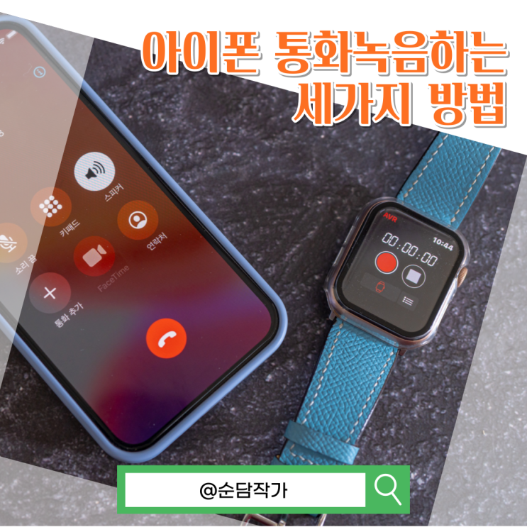 아이폰통화녹음기능 애플워치통화녹음 포함한 해결 방법 알아보기 네이버 블로그