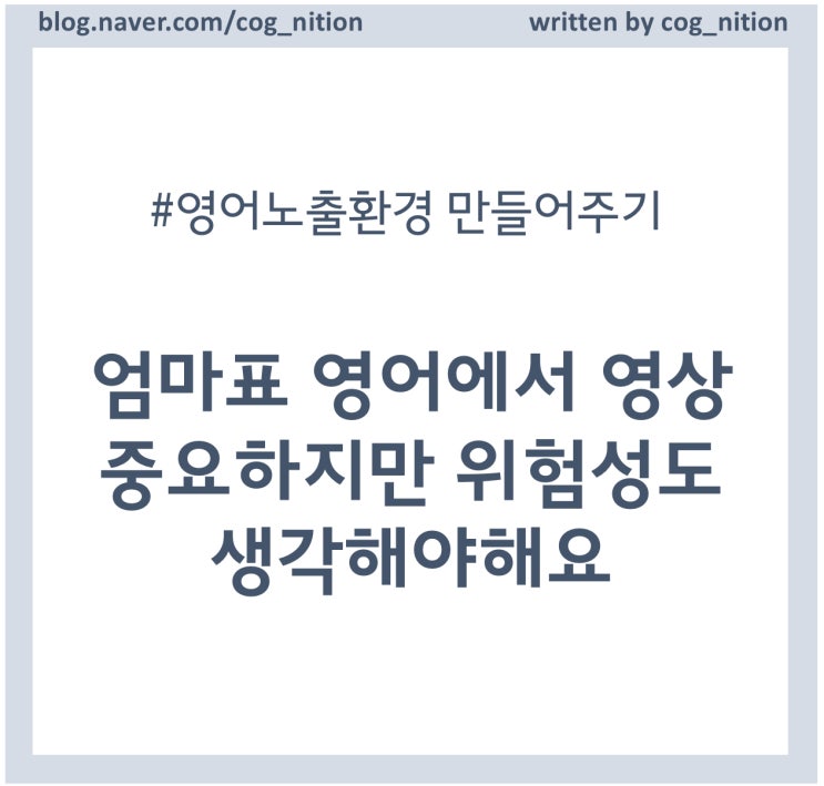 영어 노출 환경 만들어주기 엄마표 영어에서 영상 중요하지만 위험성도 생각해야해요 네이버 블로그