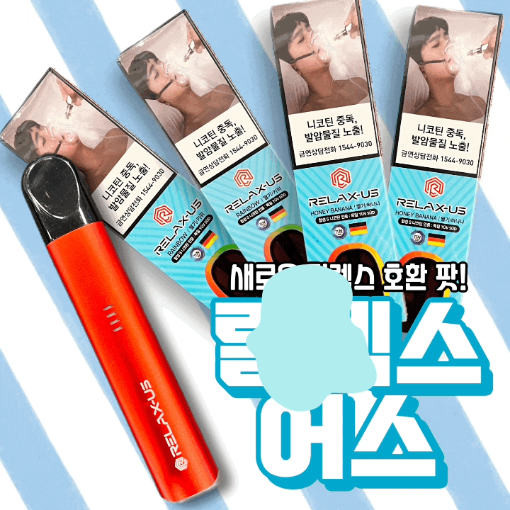 Relx 전자담배 호환되는 릴렉스어스 전자담배 팟 And 기기 신규입고 네이버 블로그