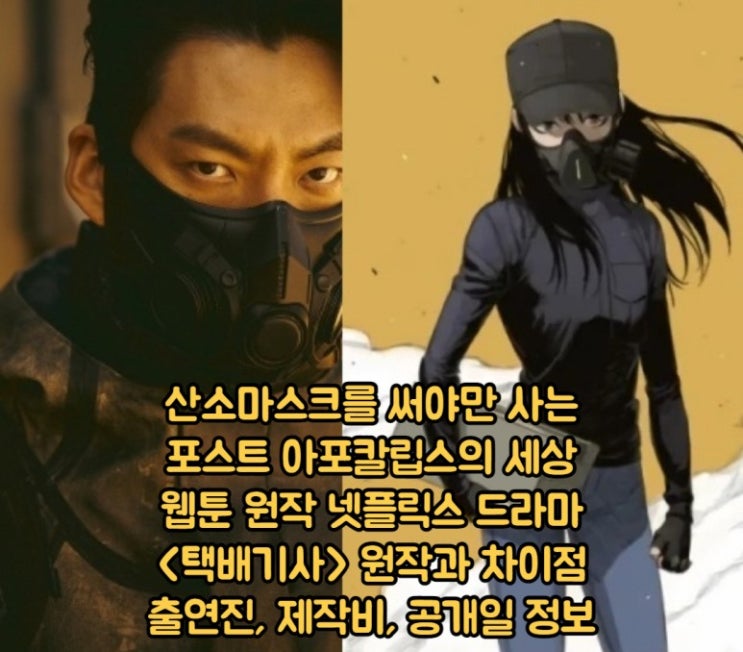넷플릭스 택배기사 드라마 원작 웹툰과 차이점 비교 등장인물 김우빈 출연진 아포칼립스 세계관 줄거리 공개일 몇부작 제작비 정보