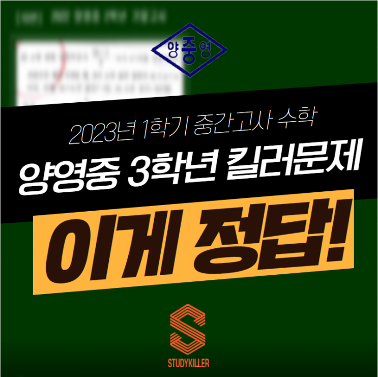 2023 양영중 3학년 1학기 중간고사 수학킬러문항 손풀이해설 네이버 블로그