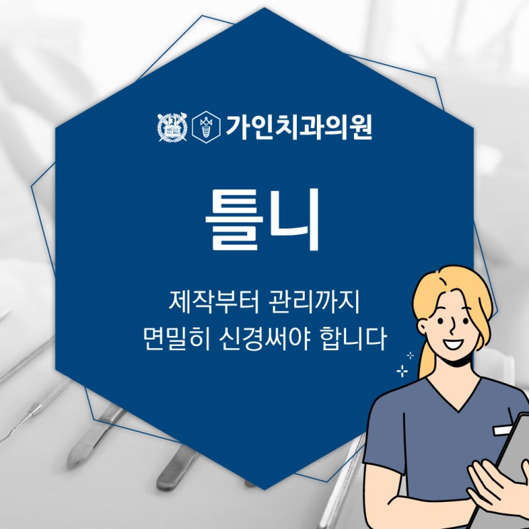 동남지구 치과 틀니 관리 방법은 네이버 블로그