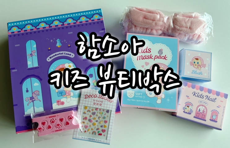 어린이날선물 유아생일선물 함소아 키즈뷰티박스 네이버 블로그