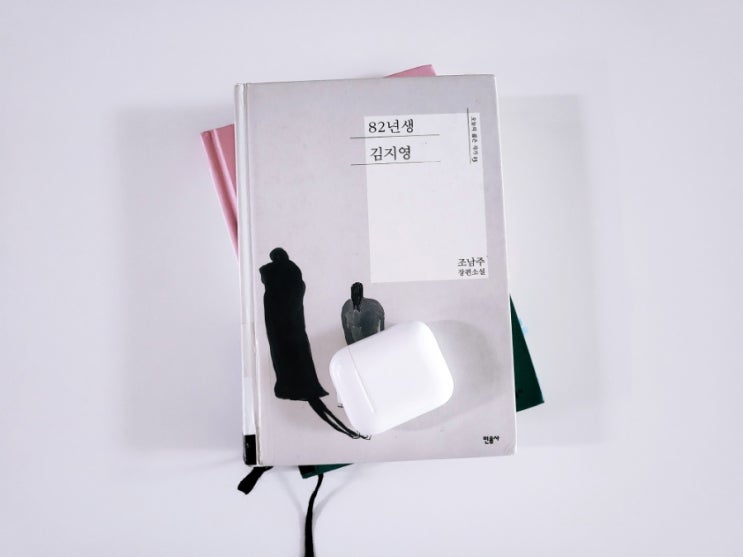 조남주 장편소설 이 책을 공감할 수 없는 시대가 오기를 82년생 김지영 네이버 블로그