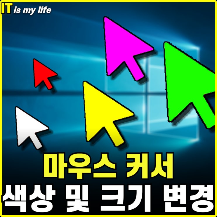 컴퓨터 노트북 마우스 커서 바꾸기 및 포인터 색깔 색상 변경 방법 네이버 블로그