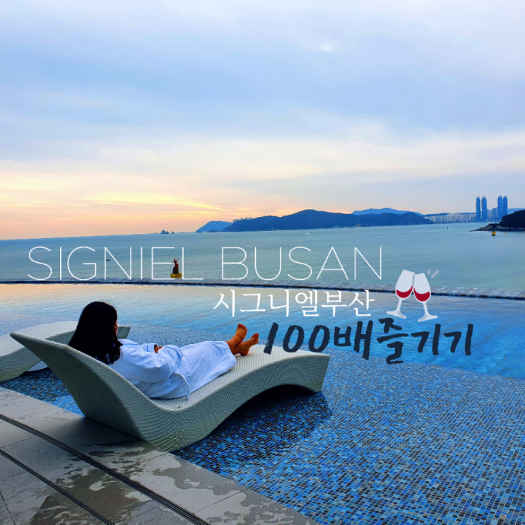 부산 시그니엘 호텔 오션뷰 객실 조식 수영장 라운지 호캉스 100배즐기기 네이버 블로그