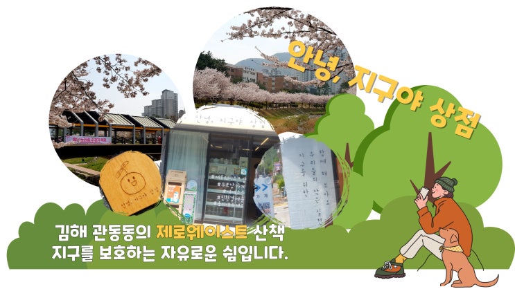 친환경 라이프 제로 웨이스트와 함께 즐기세요 김해 장유 관동동 안녕지구야상점 네이버 블로그