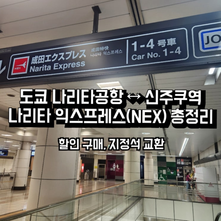 도쿄 나리타공항에서 신주쿠 가는 방법 넥스 할인 구매 시간표 신주쿠역에서 나리타 오픈티켓 지정석 교환 방법 네이버 블로그