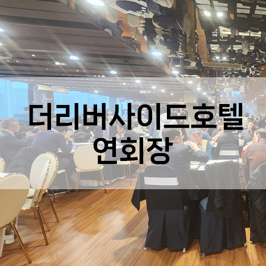 신사 더리버사이드호텔 투어 후기 3 연회장 총평가 네이버 블로그