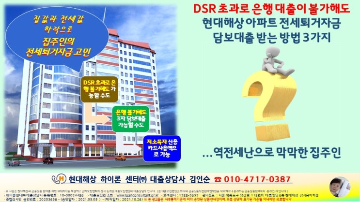 Dsr 초과로 은행 대출이 불가한 경우 현대해상 아파트 전세 퇴거 자금 담보대출받는 방법 3가지 역전세난으로 `막막한