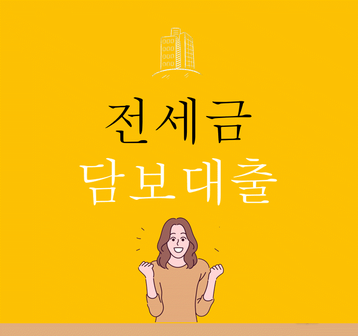 전세금담보대출 새마을금고 상담사를 통해 확인하세요 네이버 블로그