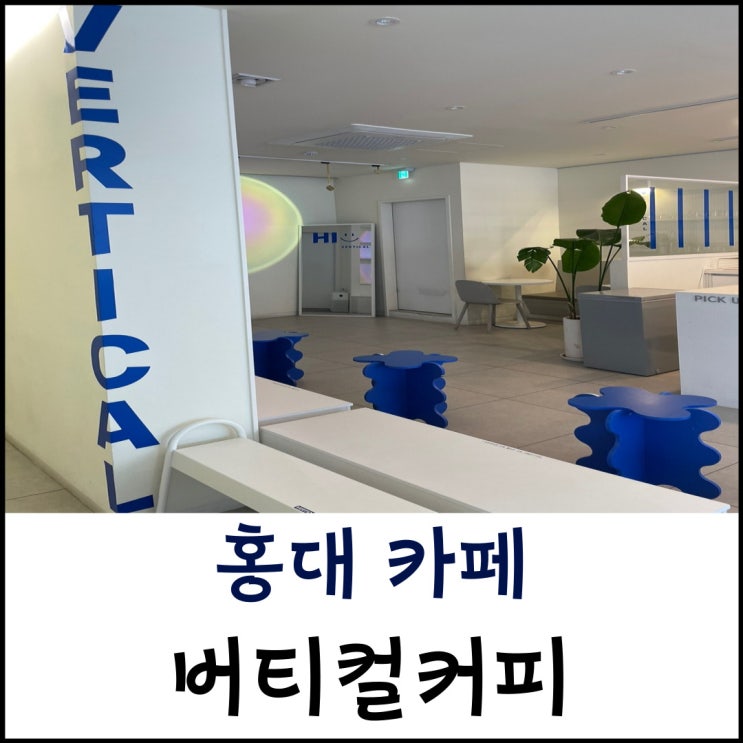 홍대 디저트 맛집 버티컬 커피 네이버 블로그