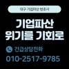 대구기업파산변호사 까다로운 절차 잘 해결하여 위기를 기회로 네이버 블로그