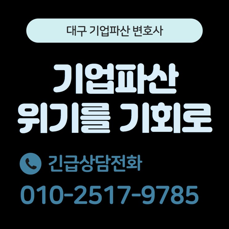대구기업파산변호사 까다로운 절차 잘 해결하여 위기를 기회로 네이버 블로그