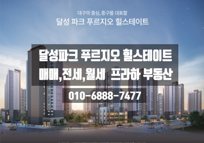 프라하공인중개사 대구 중구 달성파크푸르지오힐스테이트 사전점검 매매 전세 월세 네이버 블로그