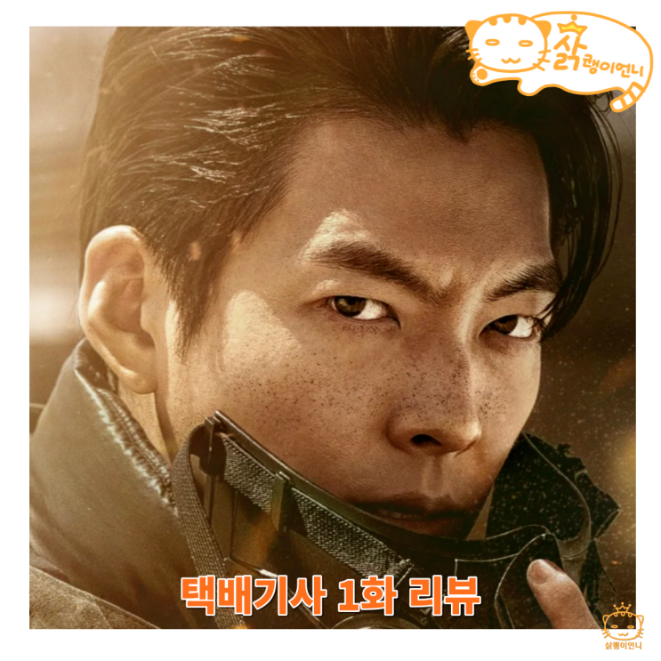 넷플릭스 드라마 택배기사 정보 1화 줄거리와 후기 미세먼지 세상속에서 김우빈의 활약 네이버 블로그