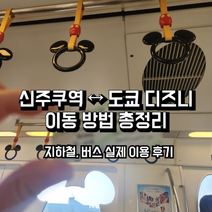 신주쿠 ↔ 디즈니 가는 법 총정리 지하철 버스 실제 이용 비교 후기 버스 시간표 정류장 네이버 블로그