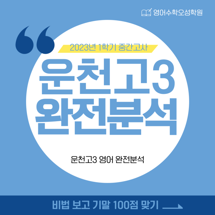 오산영어수학오성학원 2023학년도 오산 운천고 3학년 1학기 중간고사 영어시험기출문제영독작영어와독해와작문 분석 및 총평