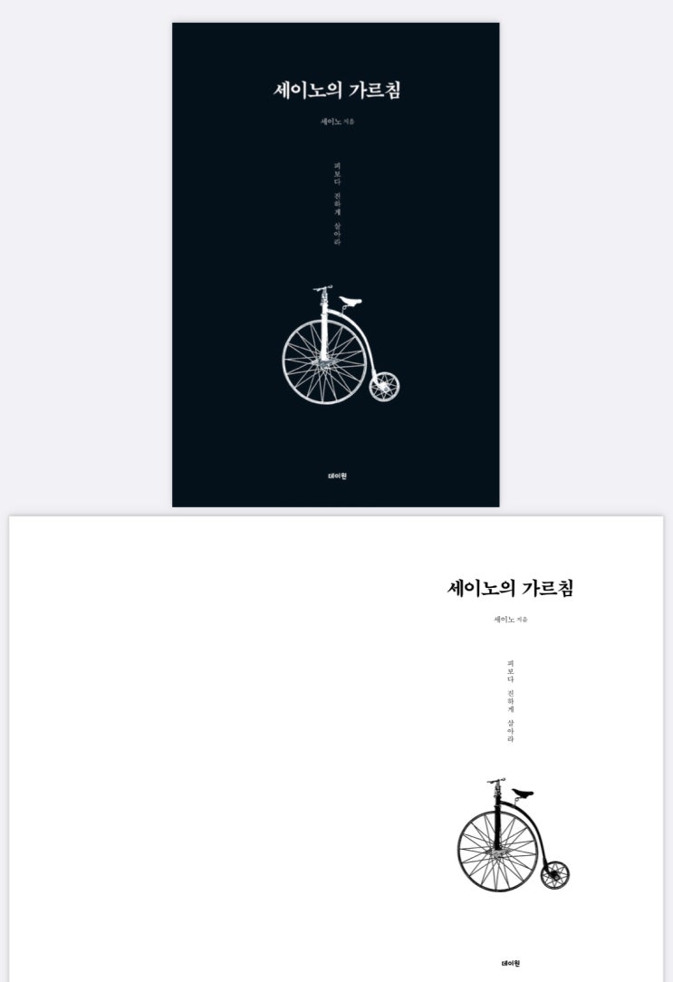 세이노의 가르침 Pdf 전자책 카페 2023년 개정판 2차 무료 배포 자기개발서 네이버 블로그