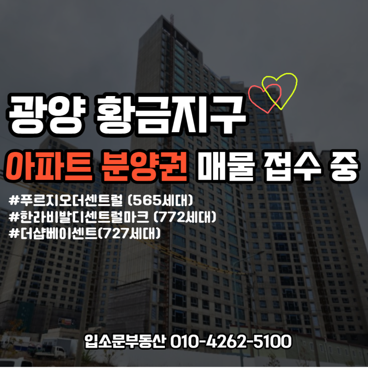 광양 황금지구 아파트 매물 접수 중 3개 단지 열심히 올라가고 있네요 네이버 블로그