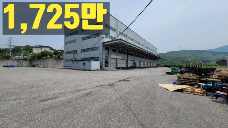 경기광주창고임대 곤지암읍 750평 광주시 곤지암읍 소재 고속도로 이용 편리하고 츄레라 진입되며 도크 설비 갖춘 대형 물류
