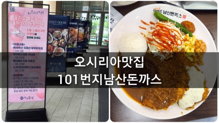 기장맛집 아이랑가볼만한곳 오시리아 테마파트 미식일상 101번지남산돈까스 미식일상 스태프 추천 이벤트 5월31일까지 진행