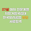 서류합격후기 27살 여자 인문계열 지방거점국립대 한국유리공업 영업 서류합격 네이버 블로그